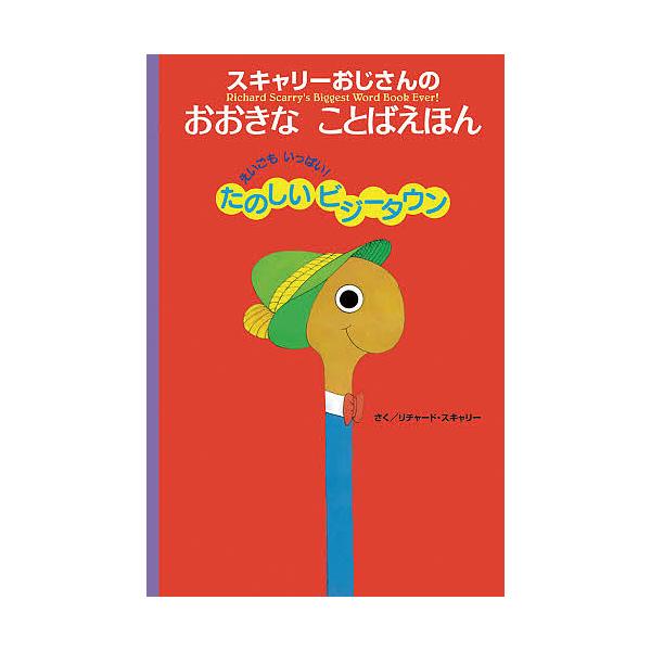 ※商品画像はイメージや仮デザインが含まれている場合があります。帯の有無など実際と異なる場合があります。著:リチャード・スキャリー　訳:BL出版編集部出版社:BL出版発売日:2010年02月キーワード:スキャリーおじさんのおおきなことばえほん...