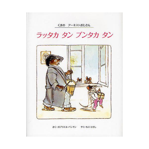 さく:ガブリエル・バンサン　やく:もりひさし出版社:BL出版発売日:2011年06月シリーズ名等:くまのアーネストおじさんキーワード:ラッタカタンブンタカタンガブリエル・バンサンもりひさし らつたかたんぶんたかたんくまのあーねすと ラツタカ...