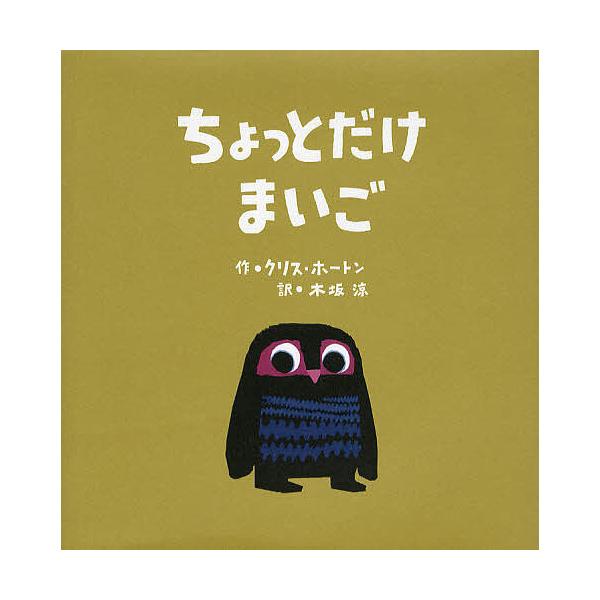 ※商品画像はイメージや仮デザインが含まれている場合があります。帯の有無など実際と異なる場合があります。作:クリス・ホートン　訳:木坂涼出版社:BL出版発売日:2012年10月キーワード:ちょっとだけまいごクリス・ホートン木坂涼 ちよつとだけ...