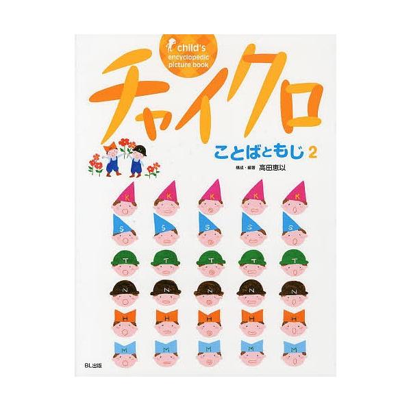 構成:高田恵以　文:・編著高田恵以　文:小林柳子出版社:BL出版発売日:2013年08月シリーズ名等:child’s encyclopedic picture book巻数:2巻キーワード:チャイクロことばともじ２新装版高田恵以・編著高田恵...