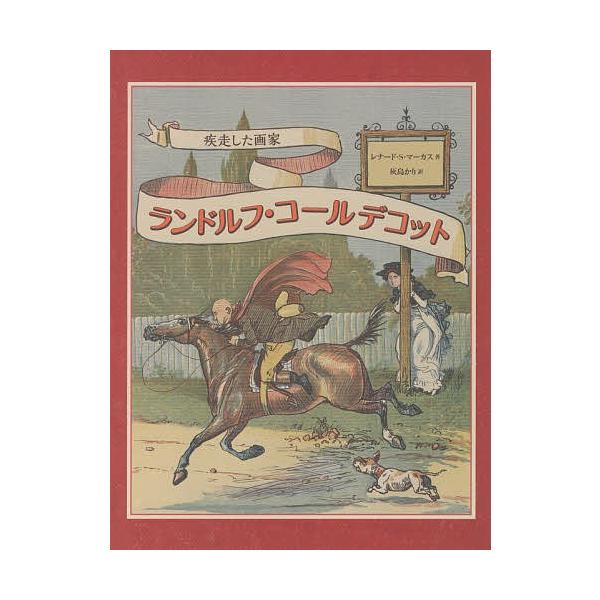 著:レナード・S・マーカス　訳:灰島かり出版社:BL出版発売日:2016年05月キーワード:ランドルフ・コールデコット疾走した画家レナード・S・マーカス灰島かり らんどるふこーるでこつとしつそうしたがか ランドルフコールデコツトシツソウシタ...
