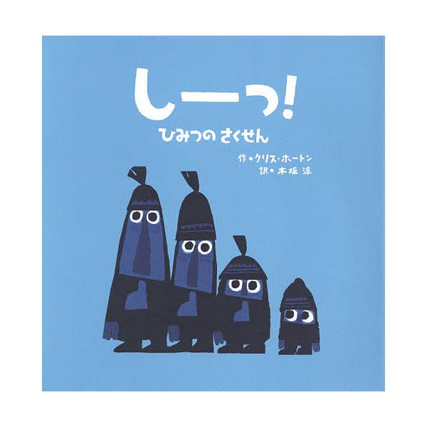 ※商品画像はイメージや仮デザインが含まれている場合があります。帯の有無など実際と異なる場合があります。作:クリス・ホートン　訳:木坂涼出版社:BL出版発売日:2014年06月キーワード:しーっ！ひみつのさくせんクリス・ホートン木坂涼 しーつ...