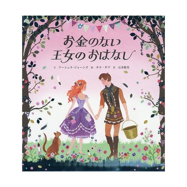 ※商品画像はイメージや仮デザインが含まれている場合があります。帯の有無など実際と異なる場合があります。文:アーシュラ・ジョーンズ　絵:サラ・ギブ　訳:石井睦美出版社:BL出版発売日:2014年10月キーワード:お金のない王女のおはなしアーシ...