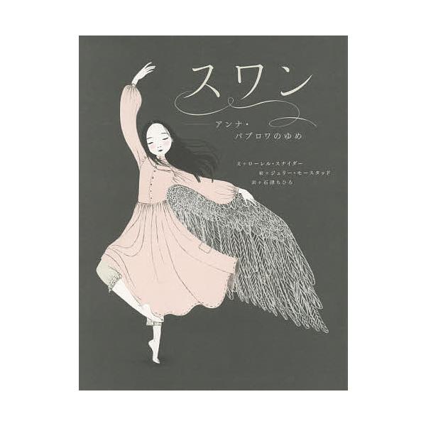 文:ローレル・スナイダー　絵:ジュリー・モースタッド　訳:石津ちひろ出版社:BL出版発売日:2015年10月キーワード:スワンアンナ・パブロワのゆめローレル・スナイダージュリー・モースタッド石津ちひろ すわんあんなぱぶろわのゆめ スワンアン...