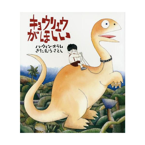 文:ハーウィン・オラム　絵:きたむらさとし出版社:BL出版発売日:2016年08月キーワード:キョウリュウがほしいハーウィン・オラムきたむらさとし きようりゆうがほしい キヨウリユウガホシイ おらむ は−ういん ＯＲＡＭ  オラム ハ−ウイ...