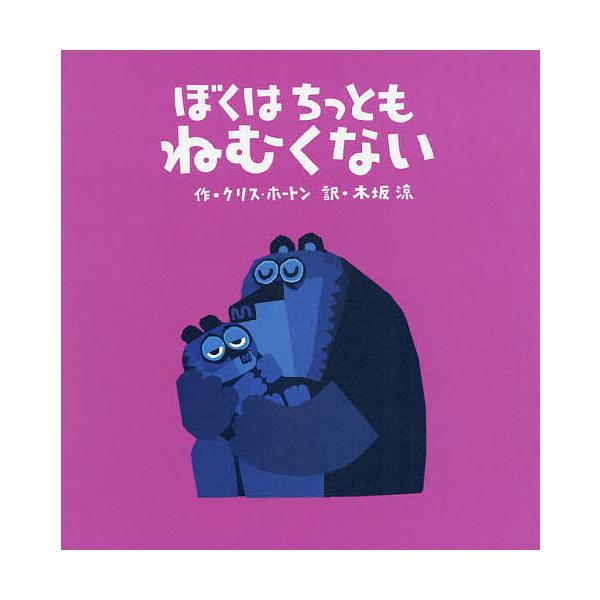 ※商品画像はイメージや仮デザインが含まれている場合があります。帯の有無など実際と異なる場合があります。作:クリス・ホートン　訳:木坂涼出版社:BL出版発売日:2016年09月キーワード:ぼくはちっともねむくないクリス・ホートン木坂涼 ぼくわ...