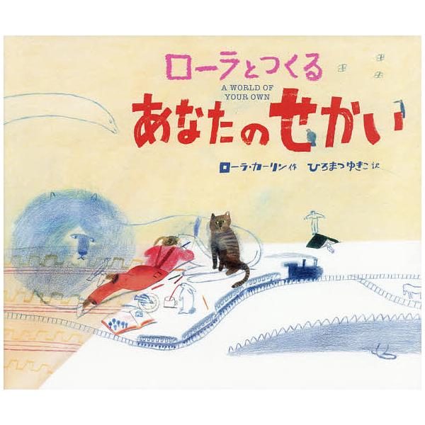 作:ローラ・カーリン　訳:ひろまつゆきこ出版社:BL出版発売日:2016年11月キーワード:ローラとつくるあなたのせかいローラ・カーリンひろまつゆきこ ろーらとつくるあなたのせかい ローラトツクルアナタノセカイ か−りん ろ−ら ＣＡＲＬＩ...
