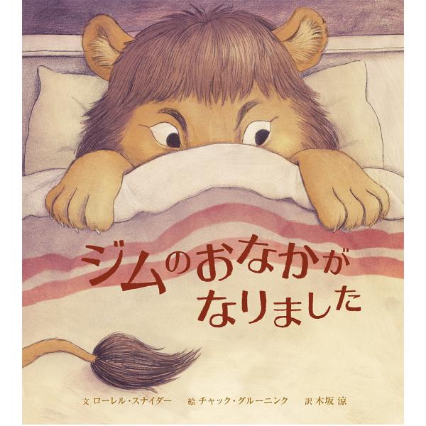 文:ローレル・スナイダー　絵:チャック・グルーンインク　訳:木坂涼出版社:BL出版発売日:2019年10月キーワード:ジムのおなかがなりましたローレル・スナイダーチャック・グルーンインク木坂涼 じむのおなかがなりました ジムノオナカガナリマ...