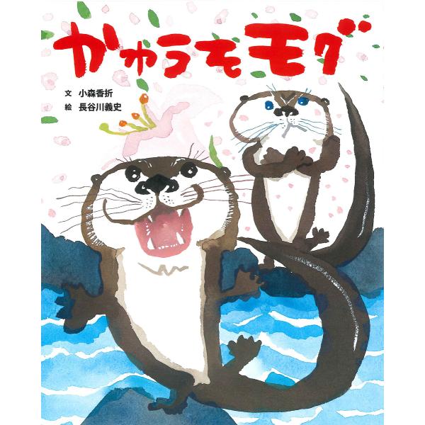 ※商品画像はイメージや仮デザインが含まれている場合があります。帯の有無など実際と異なる場合があります。文:小森香折　絵:長谷川義史出版社:BL出版発売日:2019年05月キーワード:かわうそモグ小森香折長谷川義史 かわうそもぐ カワウソモグ...