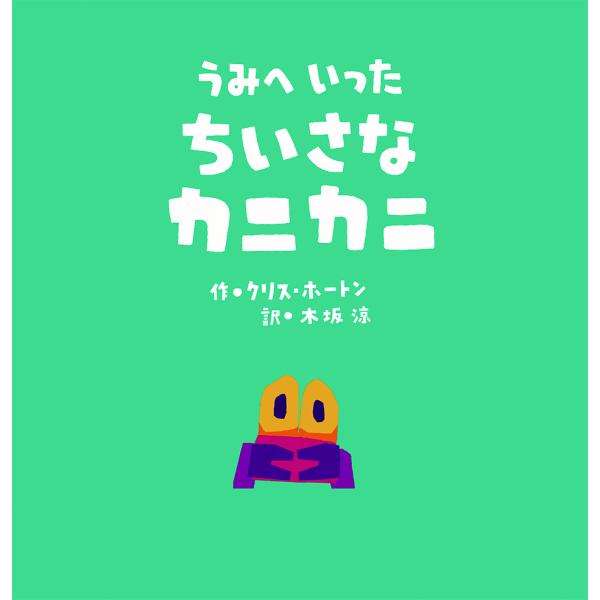 作:クリス・ホートン　訳:木坂涼出版社:BL出版発売日:2019年08月キーワード:うみへいったちいさなカニカニクリス・ホートン木坂涼 うみえいつたちいさなかにかに ウミエイツタチイサナカニカニ ほ−とん くりす ＨＡＵＧＨＴ ホ−トン ク...