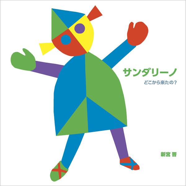 ※商品画像はイメージや仮デザインが含まれている場合があります。帯の有無など実際と異なる場合があります。作:新宮晋出版社:BL出版発売日:2019年11月キーワード:サンダリーノどこから来たの？新宮晋 えほん 絵本 プレゼント ギフト 誕生日...