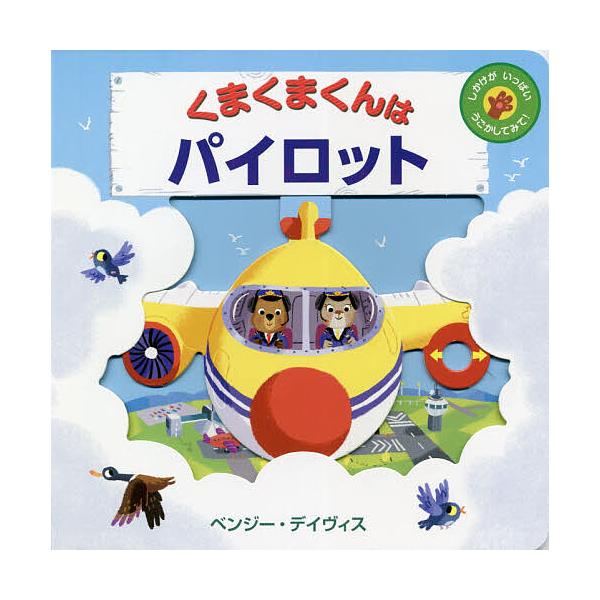 ※商品画像はイメージや仮デザインが含まれている場合があります。帯の有無など実際と異なる場合があります。作:ベンジー・デイヴィス出版社:BL出版発売日:2020年05月キーワード:くまくまくんはパイロットしかけがいっぱいうごかしてみて！ベンジ...