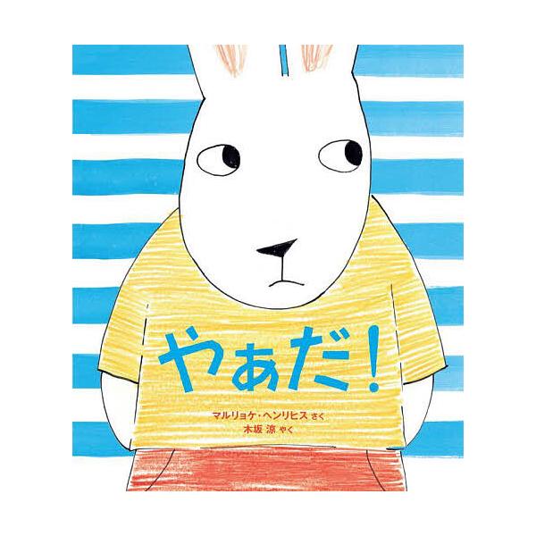 ※商品画像はイメージや仮デザインが含まれている場合があります。帯の有無など実際と異なる場合があります。さく:マルリョケ・ヘンリヒス　やく:木坂涼出版社:BL出版発売日:2022年02月キーワード:やぁだ！マルリョケ・ヘンリヒス木坂涼 やあだ...