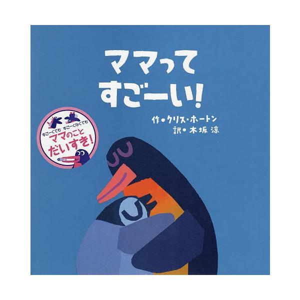 ※商品画像はイメージや仮デザインが含まれている場合があります。帯の有無など実際と異なる場合があります。作:クリス・ホートン　訳:木坂涼出版社:BL出版発売日:2022年09月キーワード:ママってすごーい！クリス・ホートン木坂涼 ままつてすご...