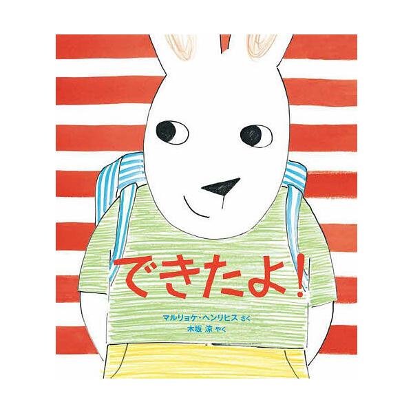 さく:マルリョケ・ヘンリヒス　やく:木坂涼出版社:BL出版発売日:2023年03月キーワード:できたよ！マルリョケ・ヘンリヒス木坂涼 できたよ デキタヨ へんりひす まるりよけ ＨＥＮ ヘンリヒス マルリヨケ ＨＥＮ