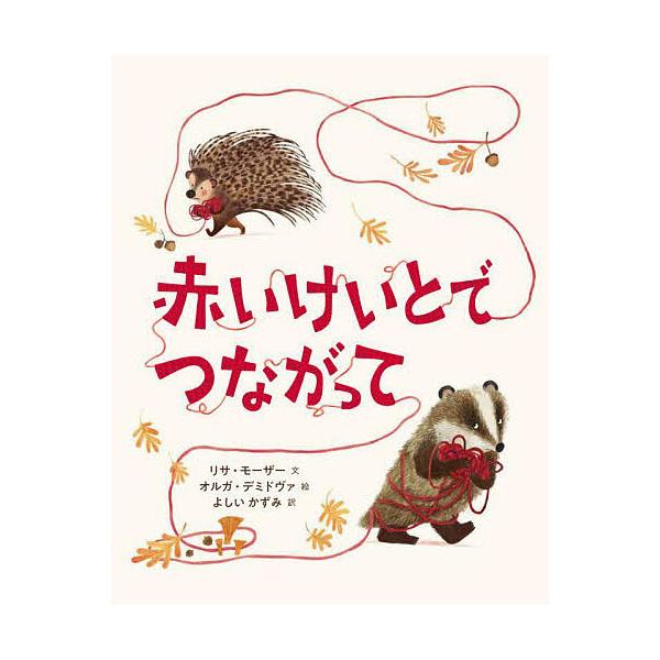 ※商品画像はイメージや仮デザインが含まれている場合があります。帯の有無など実際と異なる場合があります。文:リサ・モーザー　絵:オルガ・デミドヴァ　訳:よしいかずみ出版社:BL出版発売日:2023年10月キーワード:赤いけいとでつながってリサ...
