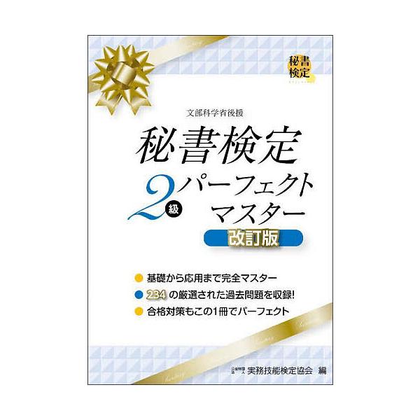 ※商品画像はイメージや仮デザインが含まれている場合があります。帯の有無など実際と異なる場合があります。編:実務技能検定協会出版社:早稲田教育出版発売日:2025年03月キーワード:秘書検定２級パーフェクトマスター実務技能検定協会 ひしよけん...