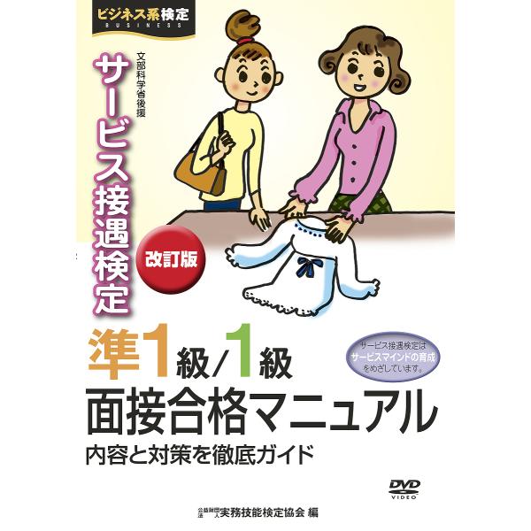 ※商品画像はイメージや仮デザインが含まれている場合があります。帯の有無など実際と異なる場合があります。出版社:早稲田ビジネス発売日:2010年09月シリーズ名等:ビシネス系検定キーワード:DVDサービス接遇検定準１級／１改訂 でいーヴいでい...