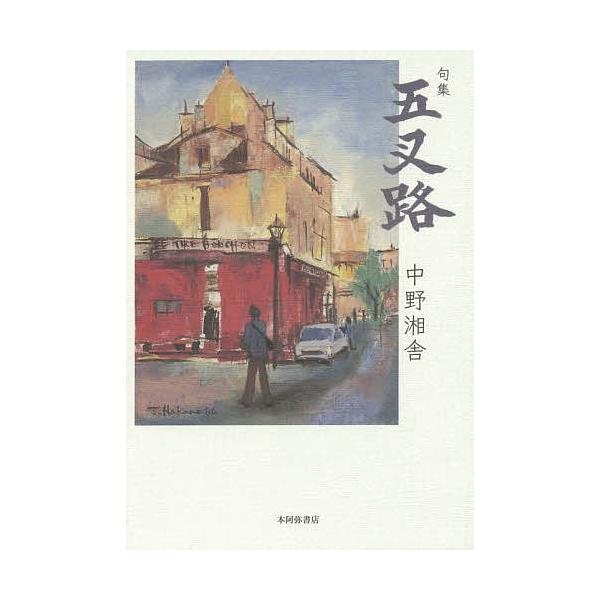 著:中野湘舎出版社:本阿弥書店発売日:2014年12月キーワード:五叉路句集中野湘舎 ごさろくしゆう ゴサロクシユウ なかの しようしや ナカノ シヨウシヤ