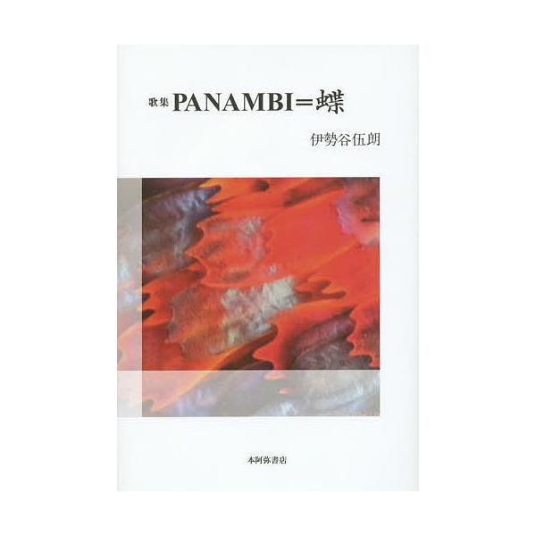 著:伊勢谷伍朗出版社:本阿弥書店発売日:2015年02月シリーズ名等:かりん叢書 第２９１篇キーワード:PANAMBI＝蝶（パナンビ）歌集伊勢谷伍朗 ぱなんびいこーるぱなんび パナンビイコールパナンビ いせや ごろう イセヤ ゴロウ