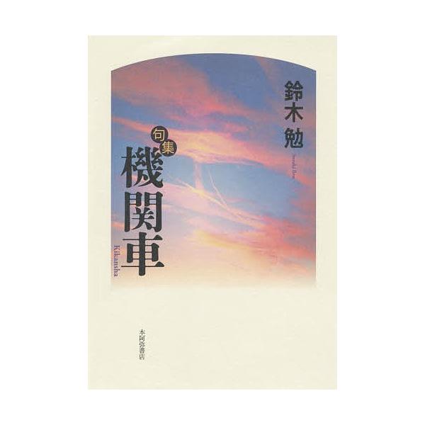 著:鈴木勉出版社:本阿弥書店発売日:2015年04月キーワード:機関車句集鈴木勉 きかんしやくしゆう キカンシヤクシユウ すずき べん スズキ ベン