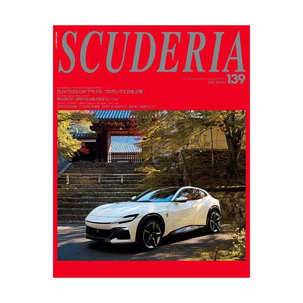 ※商品画像はイメージや仮デザインが含まれている場合があります。帯の有無など実際と異なる場合があります。出版社:ネコ・パブリッシング発売日:2022年12月シリーズ名等:NEKO MOOK ３９０１キーワード:スクーデリアBuildingli...