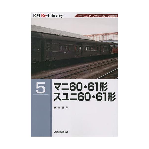 著:藤田吾郎出版社:カルチュア・エンタテインメント株式会社ネコ・パブリッシングカンパニー発売日:2022年10月シリーズ名等:RM Re‐Library ５キーワード:マニ６０・６１形スユニ６０・６１形アールエムライブラリー１３８・１３９復...