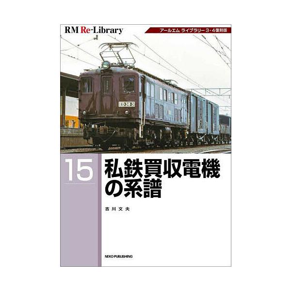 ※商品画像はイメージや仮デザインが含まれている場合があります。帯の有無など実際と異なる場合があります。著:吉川文夫出版社:カルチュア・エンタテインメント株式会社ネコ・パブリッシングカンパニー発売日:2023年08月シリーズ名等:RM Re‐...