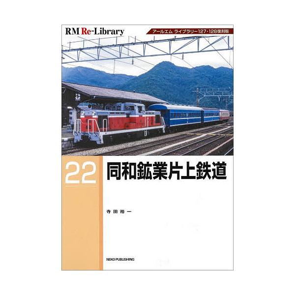 ※商品画像はイメージや仮デザインが含まれている場合があります。帯の有無など実際と異なる場合があります。著:寺田裕一出版社:カルチュア・エンタテインメント株式会社ネコ・パブリッシングカンパニー発売日:2024年03月シリーズ名等:RM Re‐...