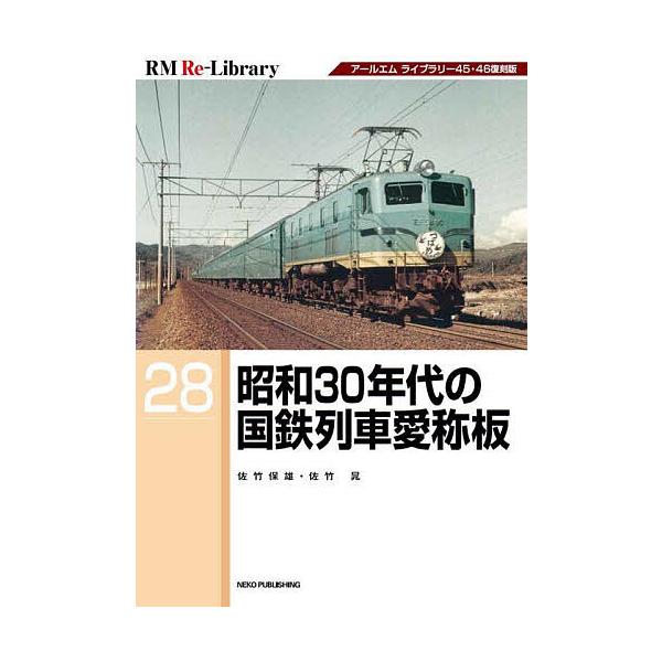 ※商品画像はイメージや仮デザインが含まれている場合があります。帯の有無など実際と異なる場合があります。著:佐竹保雄　著:佐竹晁出版社:カルチュア・エンタテインメント株式会社ネコ・パブリッシング発売日:2024年09月シリーズ名等:RM Re...