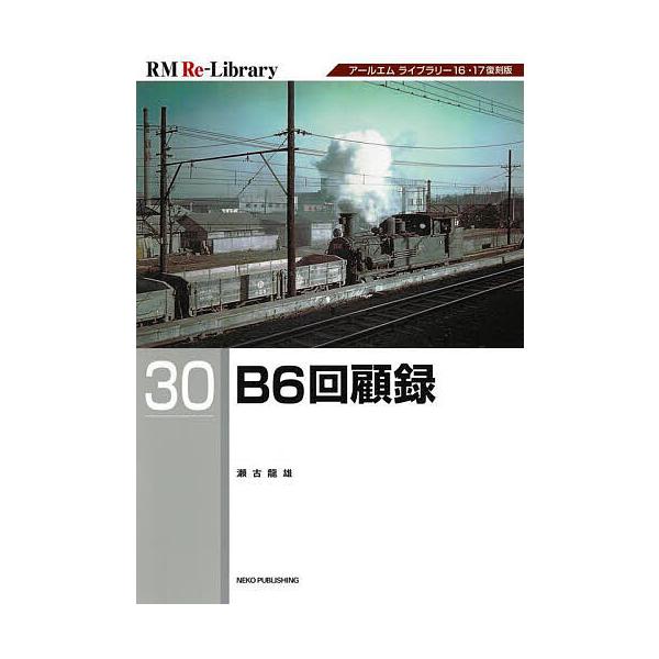 ※商品画像はイメージや仮デザインが含まれている場合があります。帯の有無など実際と異なる場合があります。著:瀬古龍雄出版社:カルチュア・エンタテインメント株式会社ネコ・パブリッシング発売日:2024年11月シリーズ名等:RM Re‐Libra...