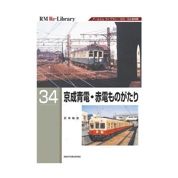 ※商品画像はイメージや仮デザインが含まれている場合があります。帯の有無など実際と異なる場合があります。著:石本祐吉出版社:カルチュア・エンタテインメント株式会社ネコ・パブリッシング発売日:2025年06月シリーズ名等:RM Re‐Libra...