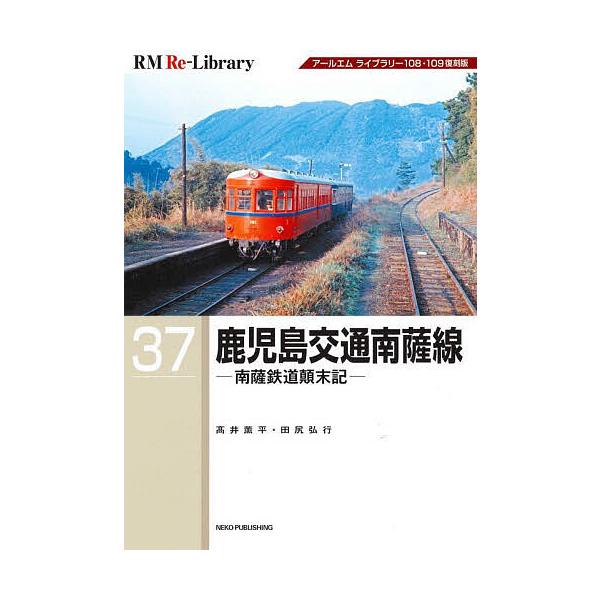 ※商品画像はイメージや仮デザインが含まれている場合があります。帯の有無など実際と異なる場合があります。著:高井薫平　著:田尻弘行出版社:カルチュア・エンタテインメント株式会社ネコ・パブリッシング発売日:2025年09月シリーズ名等:RM R...