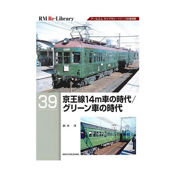 ※商品画像はイメージや仮デザインが含まれている場合があります。帯の有無など実際と異なる場合があります。著:鈴木洋出版社:カルチュア・エンタテインメント株式会社ネコ・パブリッシング発売日:2025年11月シリーズ名等:RM Re‐Librar...