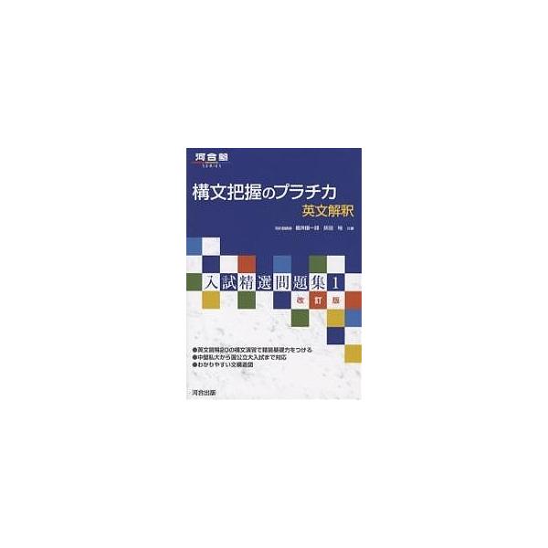 ※商品画像はイメージや仮デザインが含まれている場合があります。帯の有無など実際と異なる場合があります。著:福井振一郎　著:荻田裕出版社:河合出版発売日:2005年12月シリーズ名等:河合塾SERIES 入試精選問題集 １キーワード:構文把握...