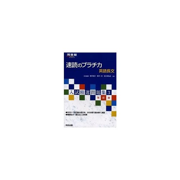 ※商品画像はイメージや仮デザインが含まれている場合があります。帯の有無など実際と異なる場合があります。著:鈴木裕次出版社:河合出版発売日:2005年10月シリーズ名等:河合塾SERIES 入試精選問題集 ３キーワード:速読のプラチカ英語長文...