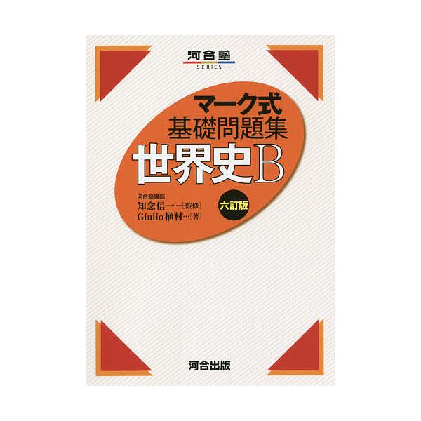 著:Giulio植村　監修:知念信一出版社:河合出版発売日:2021年07月シリーズ名等:河合塾SERIES マーク式基礎問題集キーワード:世界史BGiulio植村知念信一 せかいしびーせかいし／Ｂかわいじゆくしりーずかわい セカイシビーセ...