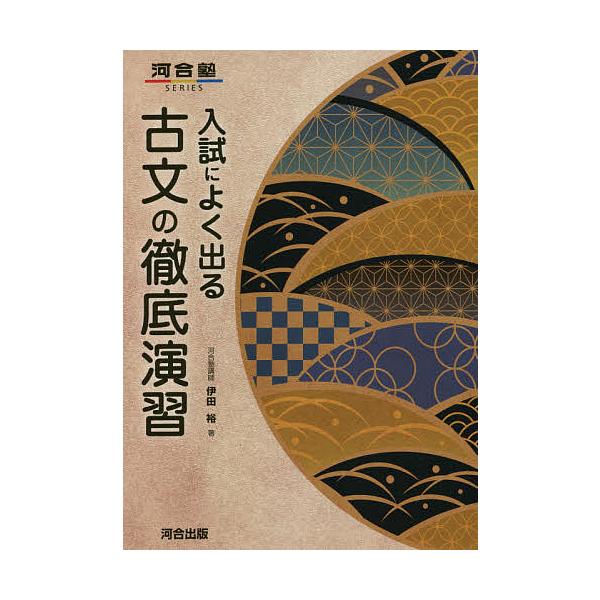 著:伊田裕出版社:河合出版発売日:2020年12月シリーズ名等:河合塾SERIESキーワード:入試によく出る古文の徹底演習伊田裕 にゆうしによくでるこぶんのてつてい ニユウシニヨクデルコブンノテツテイ いだ ゆたか イダ ユタカ