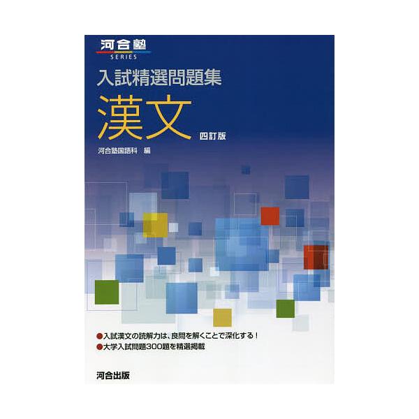※商品画像はイメージや仮デザインが含まれている場合があります。帯の有無など実際と異なる場合があります。編:河合塾国語科出版社:河合出版発売日:2022年06月シリーズ名等:河合塾SERIES 入試精選問題集キーワード:漢文河合塾国語科 かん...
