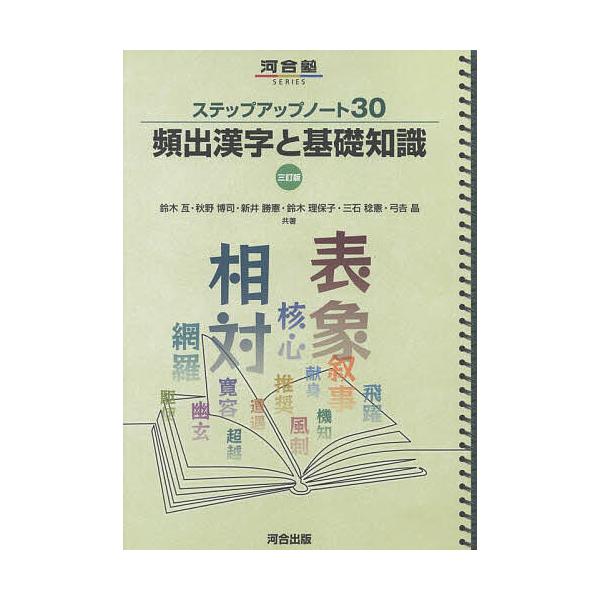 共著:鈴木亙　共著:秋野博司　共著:新井勝憲出版社:河合出版発売日:2022年11月シリーズ名等:河合塾SERIES ステップアップノート３０キーワード:頻出漢字と基礎知識鈴木亙秋野博司新井勝憲 ひんしゆつかんじときそちしきかわいじゆくしり...