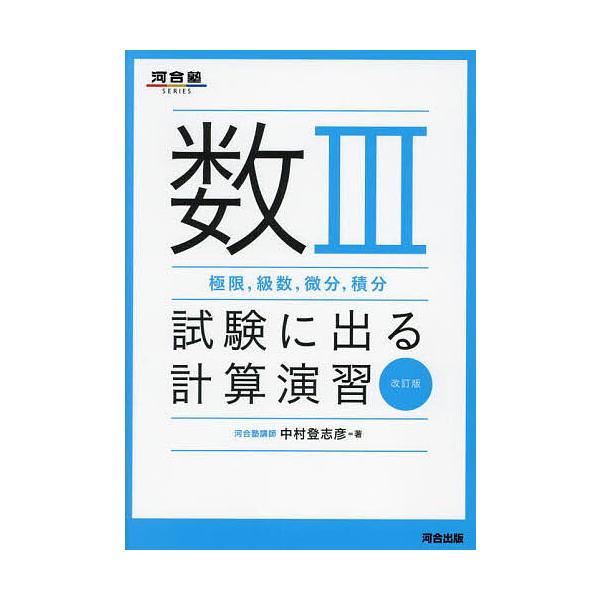 ※商品画像はイメージや仮デザインが含まれている場合があります。帯の有無など実際と異なる場合があります。著:中村登志彦出版社:河合出版発売日:2023年09月シリーズ名等:河合塾SERIESキーワード:数３〈極限，級数，微分，積分〉試験に出る...