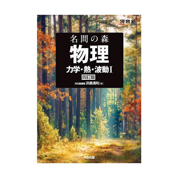 著:浜島清利出版社:河合出版発売日:2024年05月シリーズ名等:河合塾SERIESキーワード:名問の森物理力学・熱・波動１浜島清利 めいもんのもりぶつりりきがく／ねつ／はどう／１かわ メイモンノモリブツリリキガク／ネツ／ハドウ／１カワ は...