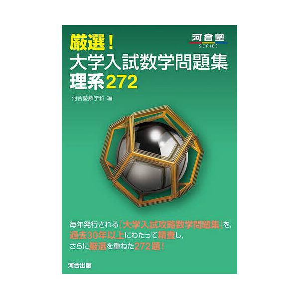 ※商品画像はイメージや仮デザインが含まれている場合があります。帯の有無など実際と異なる場合があります。編:河合塾数学科出版社:河合出版発売日:2023年12月シリーズ名等:河合塾SERIESキーワード:厳選！大学入試数学問題集理系２７２河合...