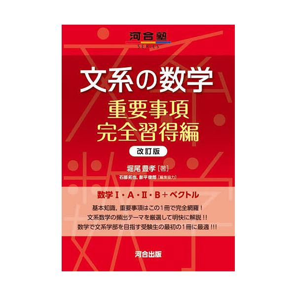 ※商品画像はイメージや仮デザインが含まれている場合があります。帯の有無など実際と異なる場合があります。著:堀尾豊孝出版社:河合出版発売日:2024年06月シリーズ名等:河合塾SERIESキーワード:文系の数学重要事項完全習得編堀尾豊孝 ぶん...