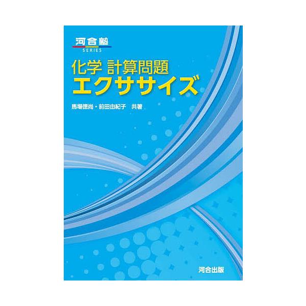 共著:馬場徳尚　共著:前田由紀子出版社:河合出版発売日:2024年06月シリーズ名等:河合塾SERIESキーワード:化学計算問題エクササイズ馬場徳尚前田由紀子 かがくけいさんもんだいえくささいずかわいじゆくしり カガクケイサンモンダイエクサ...