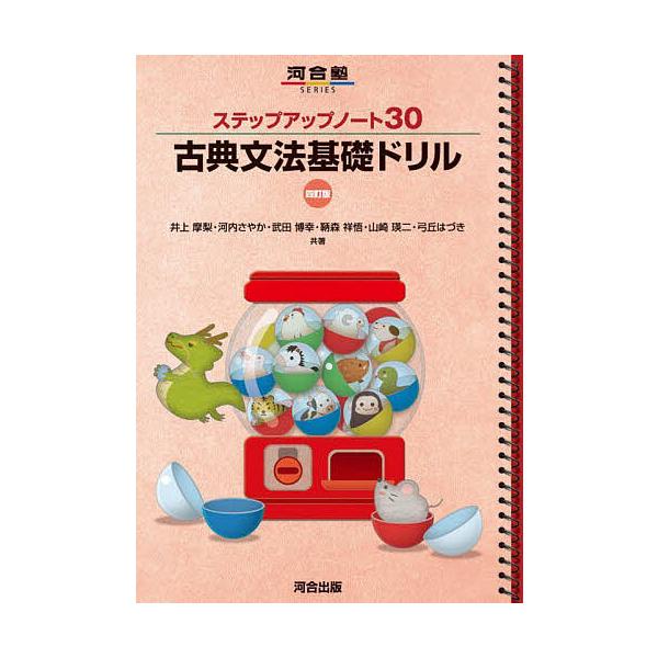 ※商品画像はイメージや仮デザインが含まれている場合があります。帯の有無など実際と異なる場合があります。ほか共著:井上摩梨出版社:河合出版発売日:2024年07月シリーズ名等:河合塾SERIES ステップアップノート３０キーワード:古典文法基...