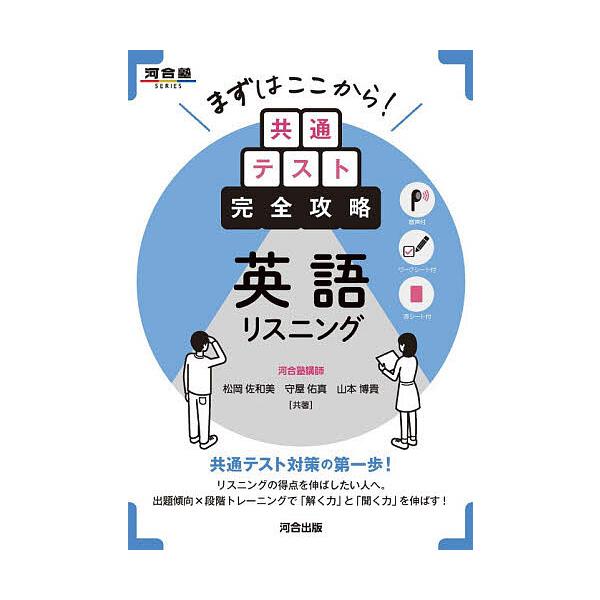 ※商品画像はイメージや仮デザインが含まれている場合があります。帯の有無など実際と異なる場合があります。共著:松岡佐和美　共著:守屋佑真　共著:山本博貴出版社:河合出版発売日:2026年06月シリーズ名等:河合塾SERIESキーワード:まずは...