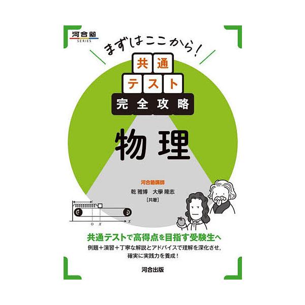 ※商品画像はイメージや仮デザインが含まれている場合があります。帯の有無など実際と異なる場合があります。共著:乾雅博　共著:大學隆志出版社:河合出版発売日:2026年01月シリーズ名等:河合塾SERIESキーワード:まずはここから！共通テスト...
