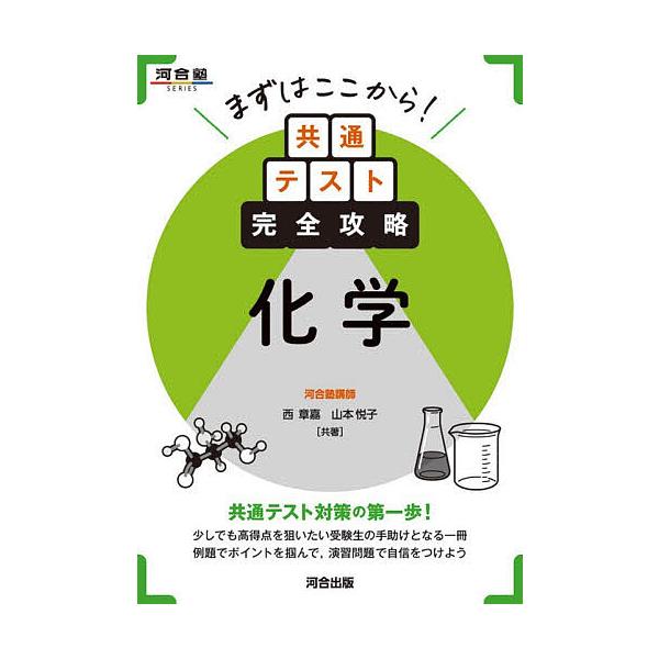 ※商品画像はイメージや仮デザインが含まれている場合があります。帯の有無など実際と異なる場合があります。共著:西章嘉　共著:山本悦子出版社:河合出版発売日:2025年11月シリーズ名等:河合塾SERIESキーワード:まずはここから！共通テスト...