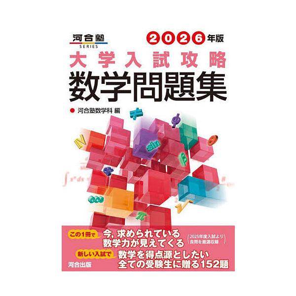 編:河合塾数学科出版社:河合出版発売日:2025年07月シリーズ名等:河合塾SERIESキーワード:大学入試攻略数学問題集２０２６年版河合塾数学科 だいがくにゆうしこうりやくすうがくもんだいしゆう２ ダイガクニユウシコウリヤクスウガクモンダ...